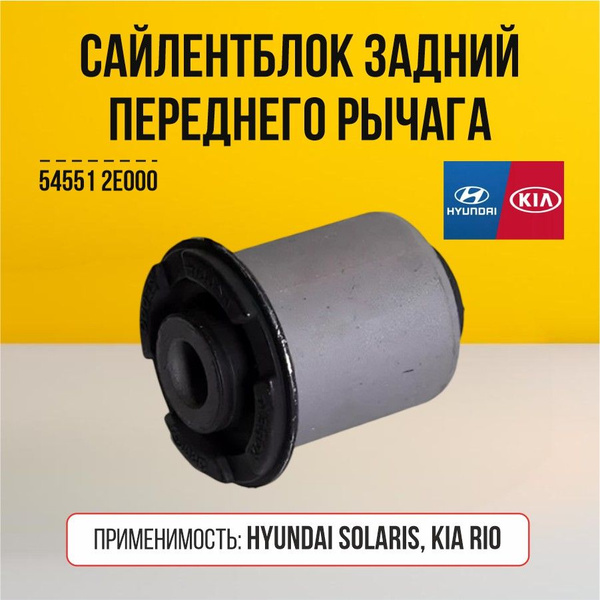 Сайлентблок задний переднего рычага для Hyundai Kia 545512E000 для ...