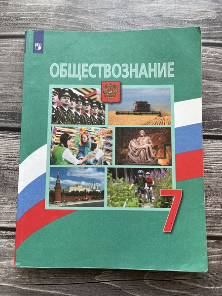 Б/У. Обществознание. Боголюбов. 7 класс. Учебник - купить с доставкой ...