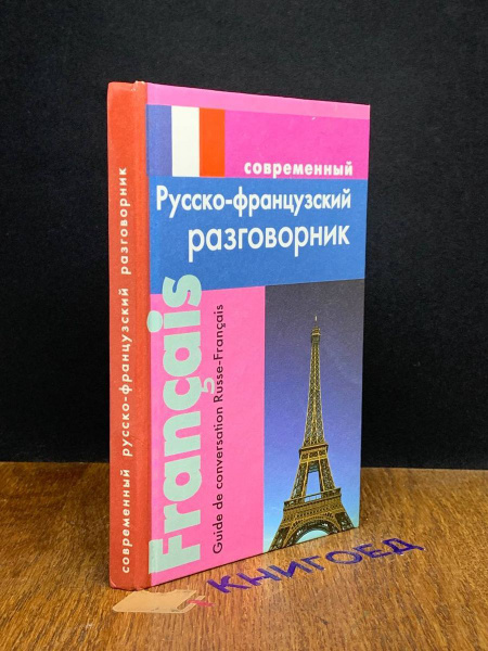 Современный русско-французский разговорник - купить с доставкой по ...