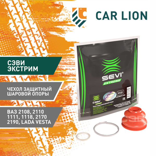 Чехол защитный шаровой опоры СЭВИ-ЭКСТРИМ для ВАЗ 2108, 2110, 1111, 1118, 2170, 2190, LADA VESTA ...