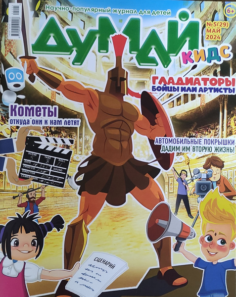 Журнал "Думай кидс" Российский научно-популярный журнал для детей 5/ ...