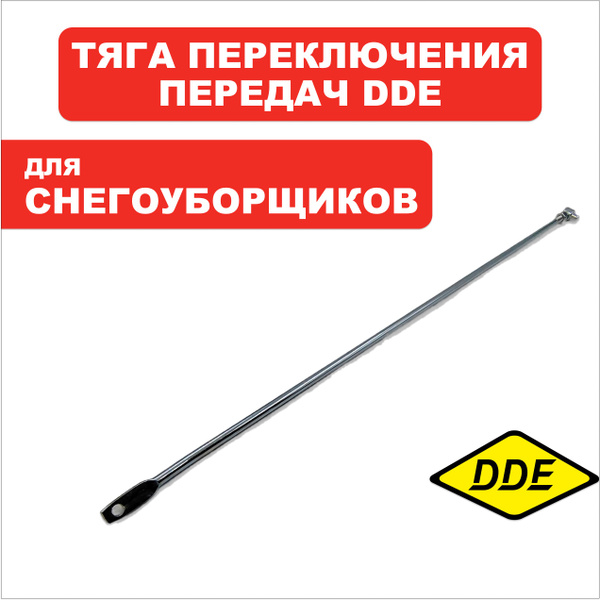Тяга переключения передач для снегоуборщиков DDE ST6555 купить на OZON ...