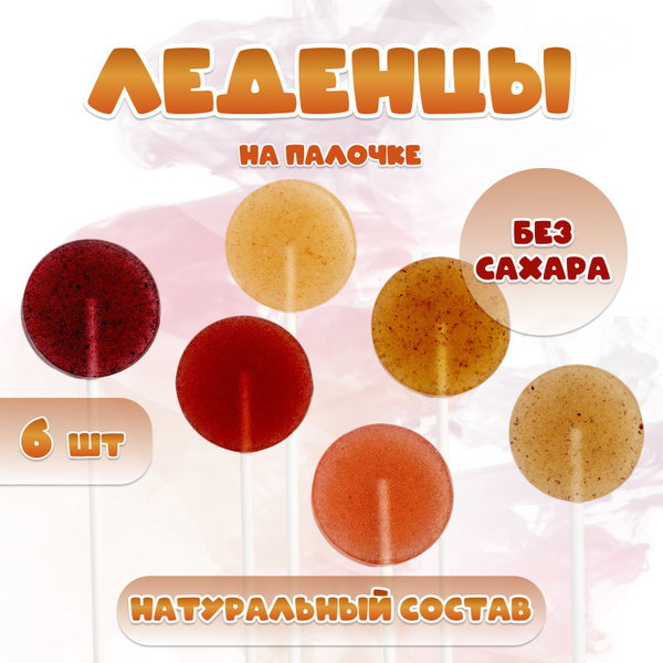 Леденцы конфеты на палочке карамель леденцовая без сахара на изомальте ...