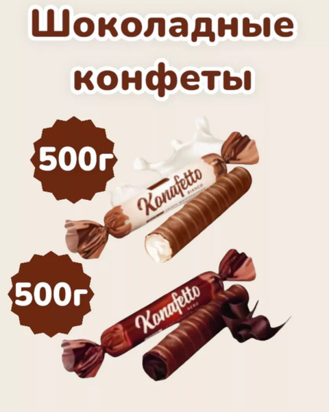 Конфеты Konafetto Roshen nero и bianco 1 кг - купить с доставкой по ...