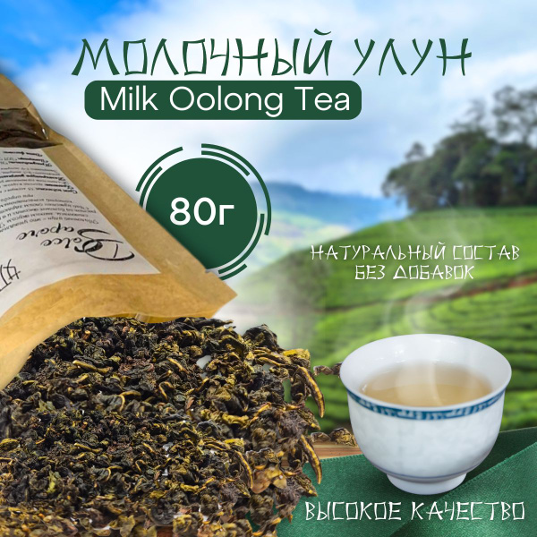 Молочный Улун, китайский зеленый листовой чай,80г. - купить с доставкой ...