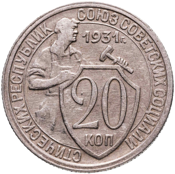 Монета 20 копеек 1931 - купить в интернет-магазине OZON с быстрой доставкой (1609379648)