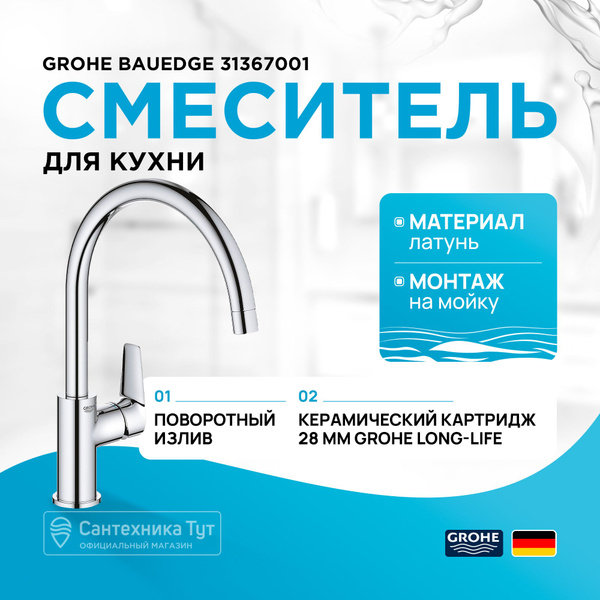 Смеситель для раковины на кухню/Кухонный кран для мойки Grohe BauEdge ...