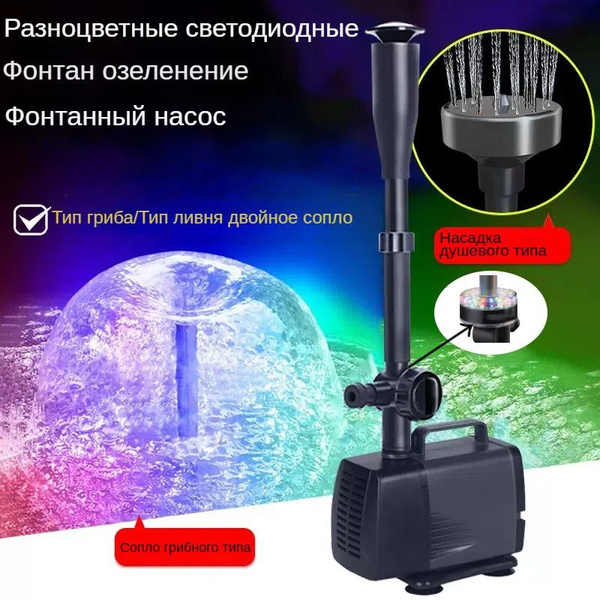 Фонтанный насос с насадкой и подсветкой,Насос для пруда,Сверкающий ...