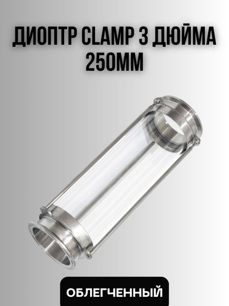 Диоптр кламп 3 дюйма 250мм облегченный купить на OZON по низкой цене ...