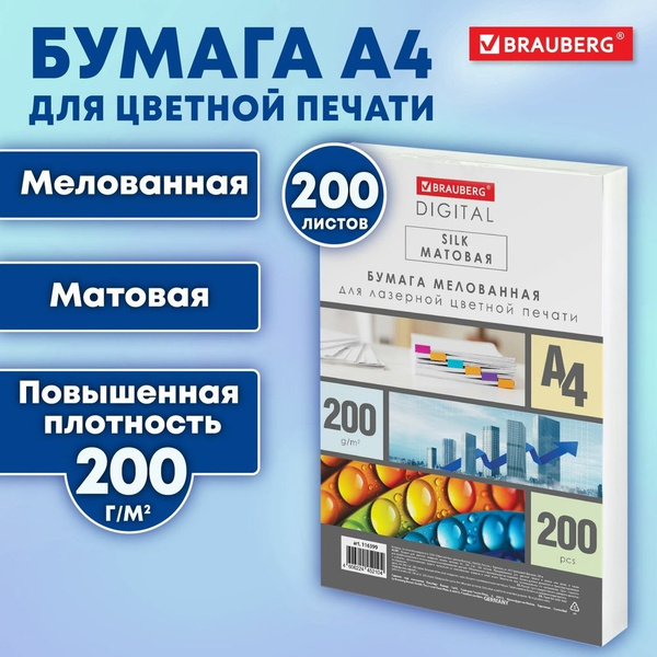 Бумага для лазерной печати Brauberg Digital silk, мелованная, матовая ...