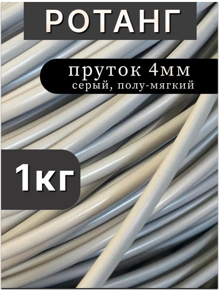 Ротанг для плетения кашпо пруток "Серый" 4мм полу-мягкий 1кг. - купить ...