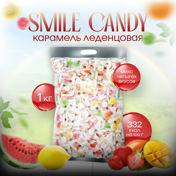 Карамель леденцовая SMILE CANDY, микс, 1000 гр. - купить с доставкой по ...