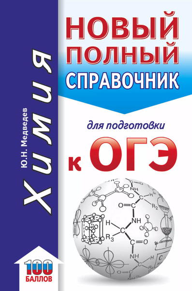 ОГЭ. Химия. Новый полный справочник для подготовки к ОГЭ. купить на ...