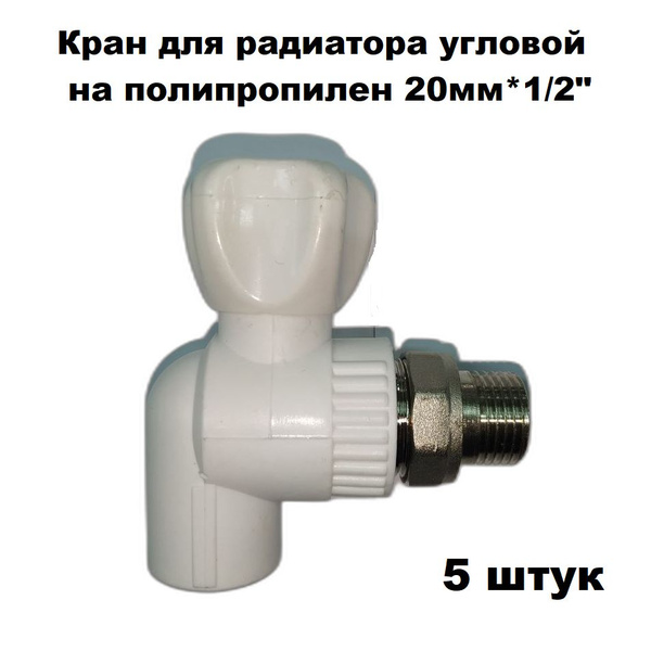 Кран для радиаторов угловой на полипропилен D20мм*1/2" наружная резьба ...