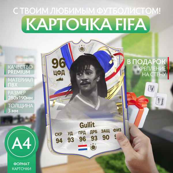 Карточка Фифа 24 футболиста Рууд Гуллит 96 A4 - купить по низкой цене в интернет-магазине OZON ...