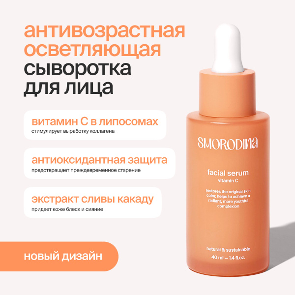 Антивозрастная осветляющая сыворотка с витамином С в липосомах Vitamin ...