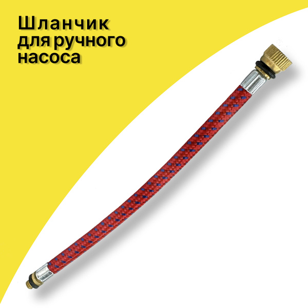 Шланг для насоса 16 см, AV (шланг резиновый в тканевой оплётке для ...