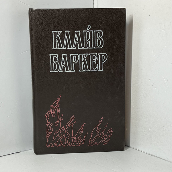 Сотканный мир Баркер Клайв Баркер Клайв купить с доставкой по