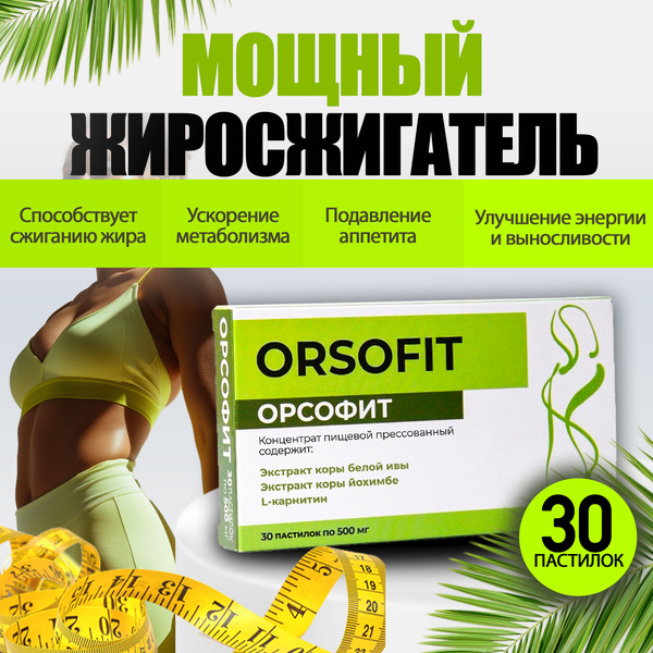 ОРСОФИТ ORSOFIT Капсулы для похудения жиросжигатель, блокатор калорий ...