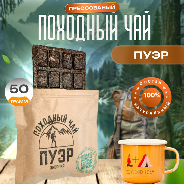 ПУЭР чай ПОХОДНЫЙ прессованный, 50гр - купить с доставкой по выгодным ...