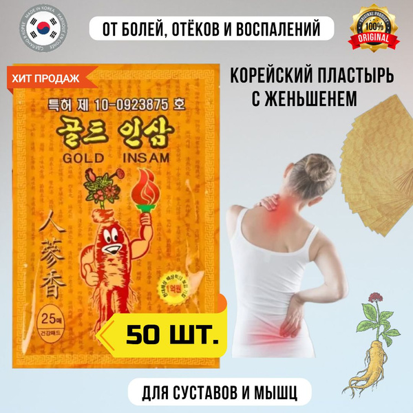 Корейский обезболивающий пластырь для суставов мышц и спины. - купить с ...