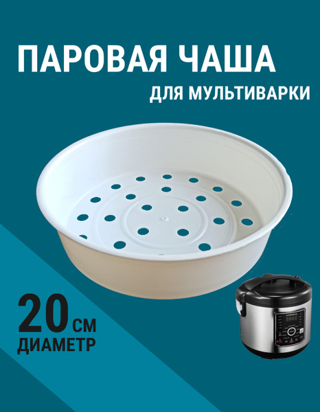 Паровая чаша корзина для мультиварки - купить с доставкой по выгодным ...