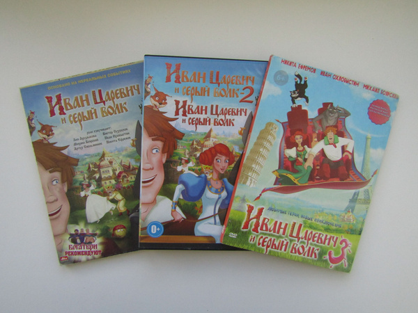 Мультфильмы. ( DVD диск ). Иван Царевич и серый волк. 1,2,3. 3 диска ...