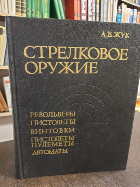 Жук А. Б. Стрелковое оружие. Револьверы, пистолеты, винтовки, пистолеты ...