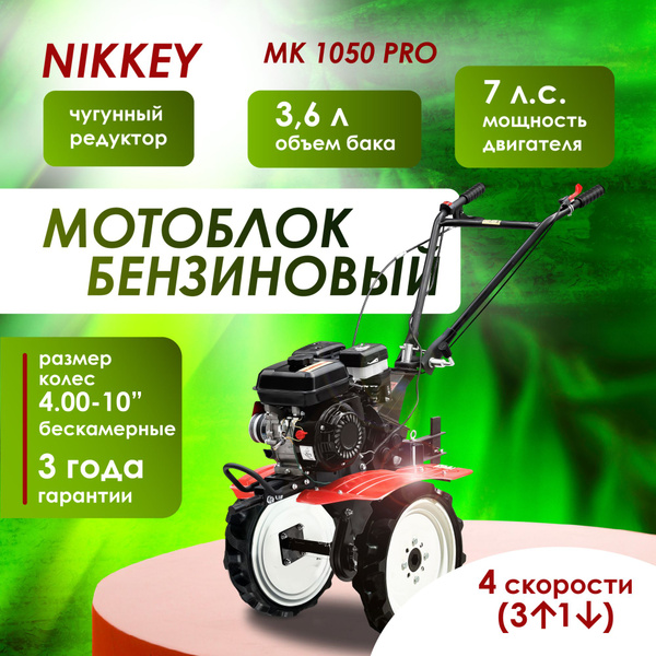 Мотоблок бензиновый NIKKEY MK 1050 ПРО, колеса 4.00-10" БЕСКАМЕРНЫЕ ...