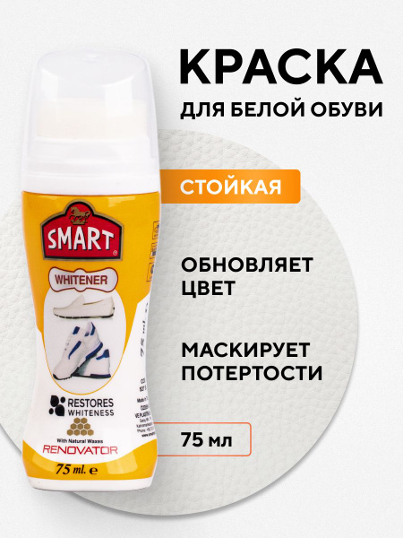 Краска для обуви Smart БЕЛАЯ очиститель, отбеливатель для подошвы обуви ...