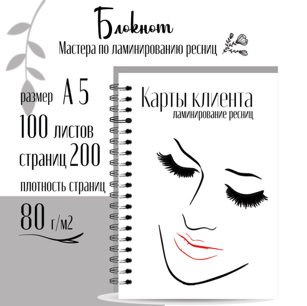 Блокнот/ Карты клиента лэшмейкера, ламимейкера, мастера по наращиванию ...