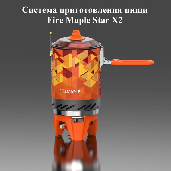 Туристическая горелка для приготовления пищи Fire Maple Star X2 купить c доставкой на OZON по ...