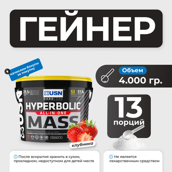 Гейнер USN Hyperbolic MASS 4000 гр (клубника) - купить с доставкой по ...