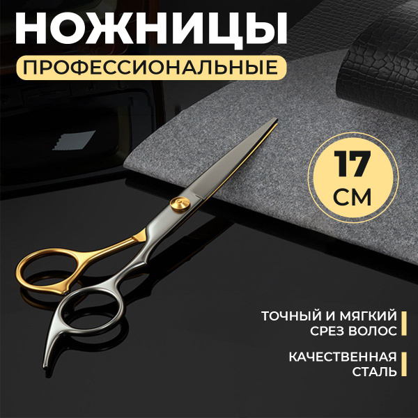 Ножницы парикмахерские для стрижки волос профессиональные прямые, 17 см ...