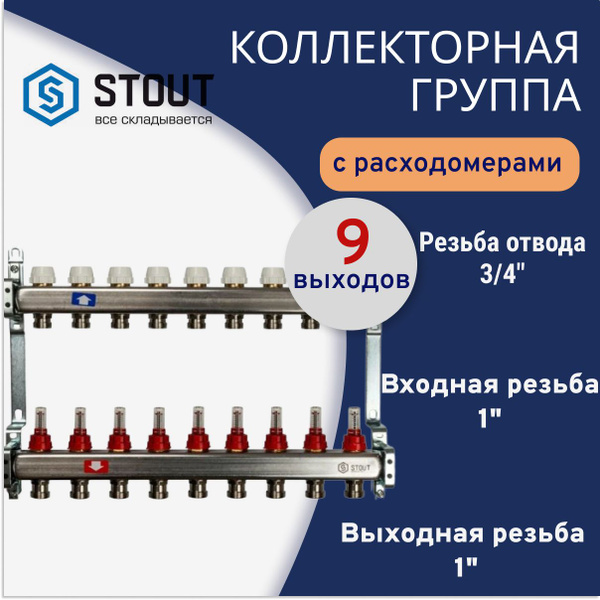 Коллектор из нержавеющей стали с расходомерами на 9 выходов Stout SMS ...