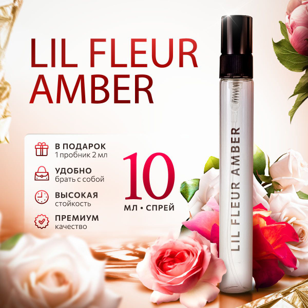 Lil Fleur Amber парфюмерная вода унисекс распив 10мл купить на OZON по ...