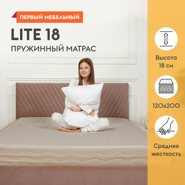 Матрас Первый Мебельный Лайт 18 53939, Независимые пружины, 120 ...