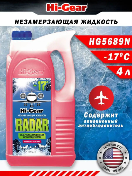 HG5689N Омыватель Незамерзающая жидкость 4л - купить с доставкой по ...