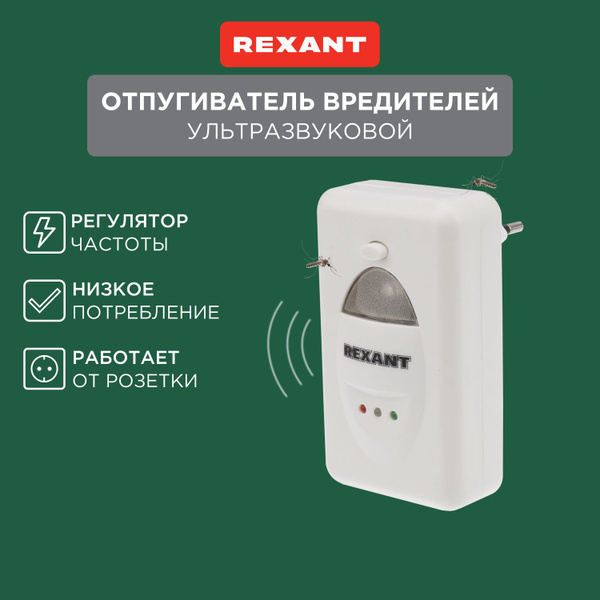 Отпугиватель грызунов ультразвуковой на 60 м2 Rexant - купить с доставкой по выгодным ценам в ...