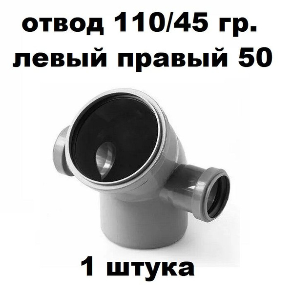 Канализационный отвод / угол 110/50/50*45 гр. правый+левый, 1 шт ...