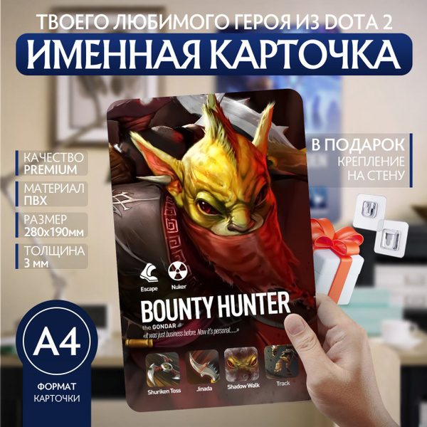 Карточка Dota 2 Bounty Hunter A4 - купить по низкой цене в интернет-магазине OZON (1623734146)