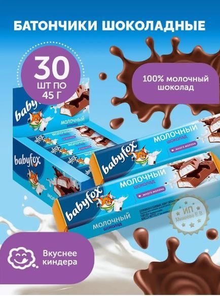 Батончики шоколадные молочные Babyfox/1350гр. (45гр. x 30 шт) купить на ...