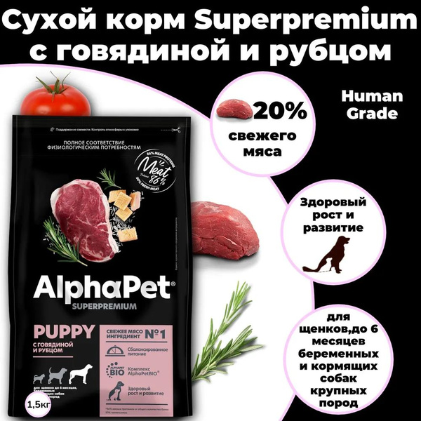 Сухой корм Альфа Пет/AlphaPet Superpremium Puppy для щенков крупных ...