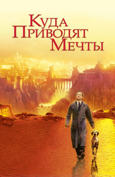 Куда приводят мечты | Матесон Ричард - купить с доставкой по выгодным ...