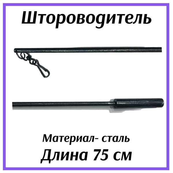 Штороводитель стальной, длина 75см, Чёрный с серебристой патиной купить ...