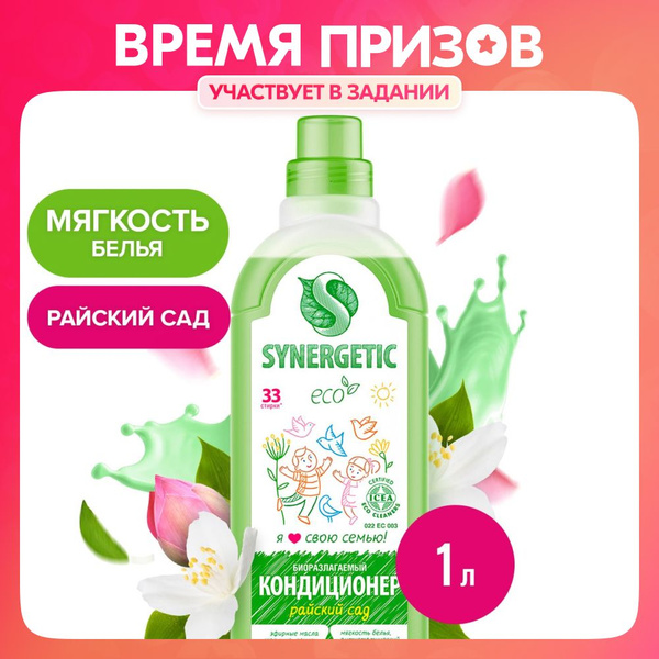 Кондиционер-ополаскиватель для стирки белья SYNERGETIC Райский сад 1л 33 стирки, гипоаллергенный ...