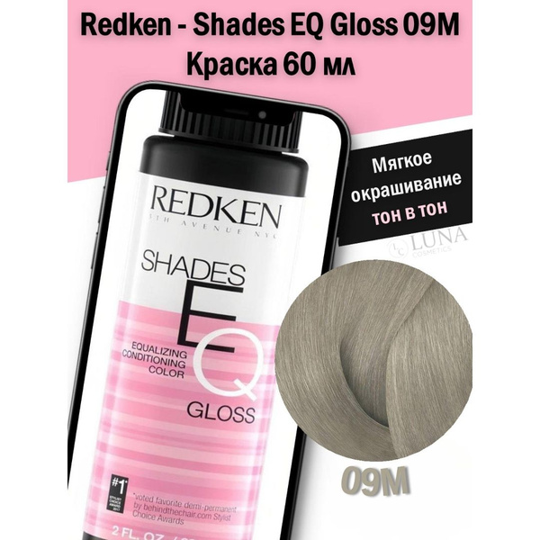 Redken - Shades EQ Gloss 09M Краска 60 мл купить на OZON по низкой цене ...