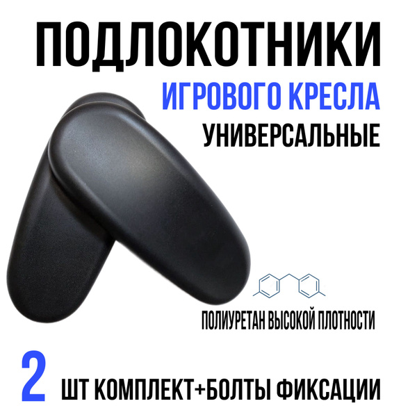 Подлокотники для игрового кресла, овал, (широкие) 2 шт. - купить с ...