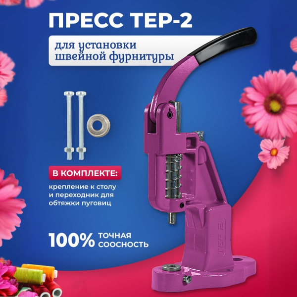 Пресс ТЕР-2 для установки швейной фурнитуры, кнопок, люверсов ...
