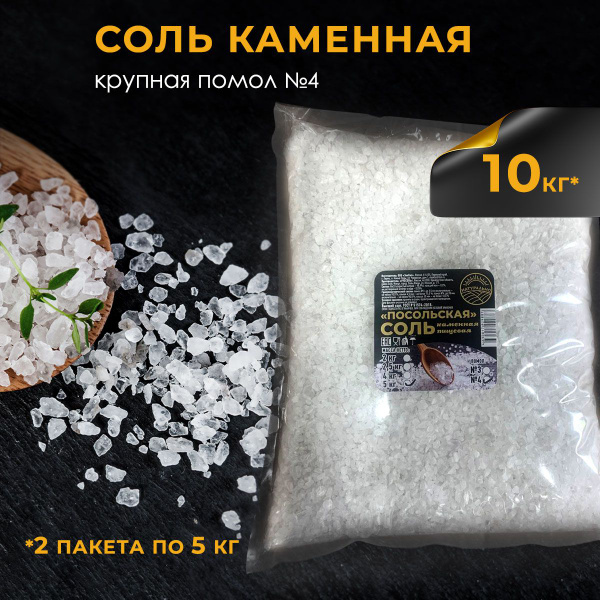 Соль крупная пищевая каменная Посольская 10 кг помол № 4 - купить с ...